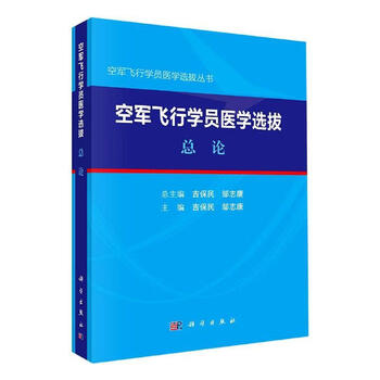 空军飞行员医学选拨·总论 吉保民 医学 9787030658241