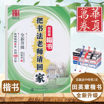 把书法老师请回家楷书 钢笔书法硬笔字帖 带临摹纸 钢笔楷书字帖 田英章字帖华夏万卷字帖