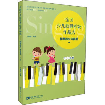 全国少儿歌唱考级作品选(钢琴即兴伴奏版)(下册)音乐  图书