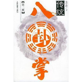 传统八卦掌  第2册 朱宝珍著 人民体育出版社