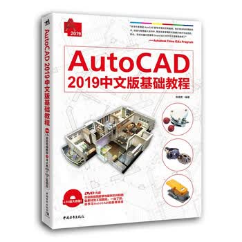 AutoCAD2019中文版基础教程(附光盘)