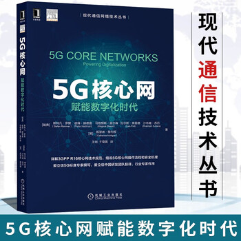 5G核心网赋能数字化时代 现代通信网络技术 3GPP R16核心网技术规范 5G核心网操作安全
