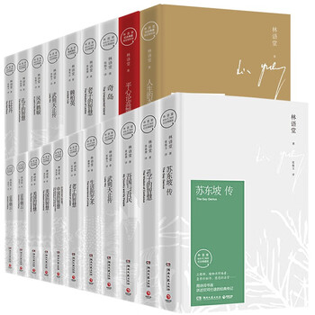 林语堂作品全集纪念典藏版套装（全18册）苏东坡传 生活的艺术 吾国与吾民 林语堂作品集 文学家传记正版图书