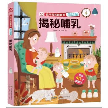 揭秘哺乳(低幼版)(精)/你问我答翻翻书