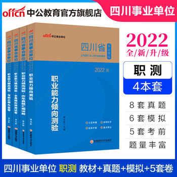 中公教育2022四川省事业单位招聘考试用书事业编真题试卷：职业能力倾向测验（教材+历年真题+全真模拟+考前5套卷）4本套