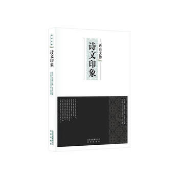 西山文脉 诗文印象  文学 9787200151701