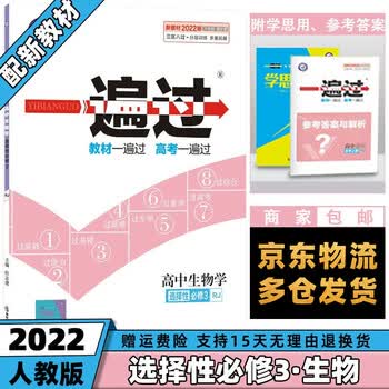 高二新教材】2022一遍过高中 【选修三】生物选择性必修三/第3册人教版RJ 新高考选择必修同步教辅讲解资料书练习册配学思用