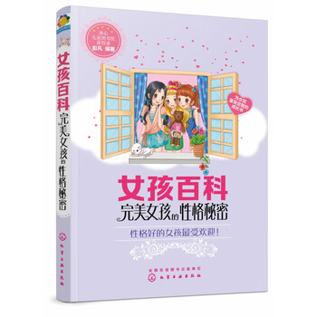女孩百科(完美女孩的性格秘密)