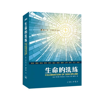 生命的洗练 傅士德 属灵操练礼赞