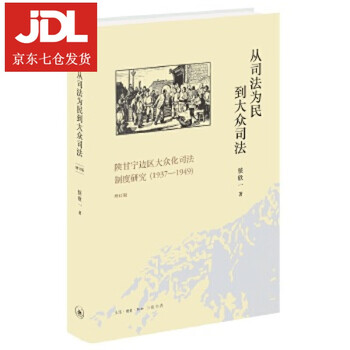 从司法为民到大众司法 侯欣一 9787108067098