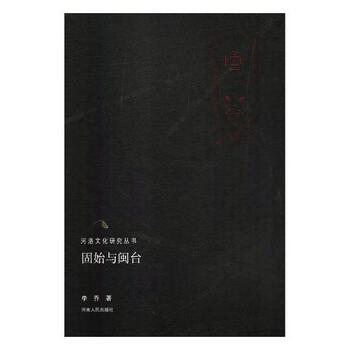 固始与闽台 文化 李乔