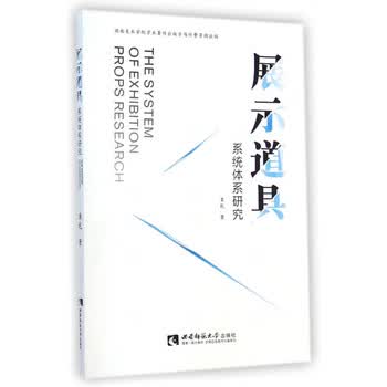 展示道具系统体系研究