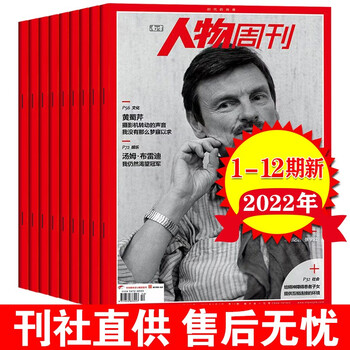  南方人物周刊2022年1-14期自选 新闻社会热点资讯时事 2022年1-14期