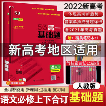 新教材2022新版五三高一基础题数学物理化学语文英语高中高考必修第一二三册123选53模拟真题 语文必修上下合订