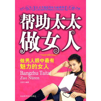 帮助太太做女人 石赟 河北科学技术出版社