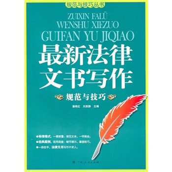 法律文本写作规范与技巧【正版图书】