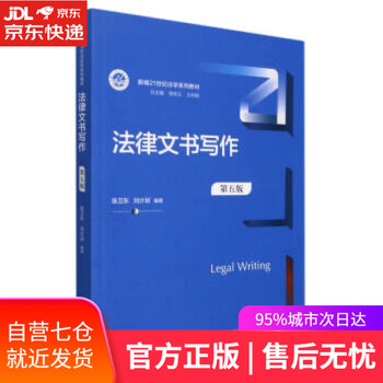 【正版图书】法律文书写作（第五版）（新编21世纪法学系列教材） 陈卫东,刘计划著,陈卫东,刘计划 中国人民大学出