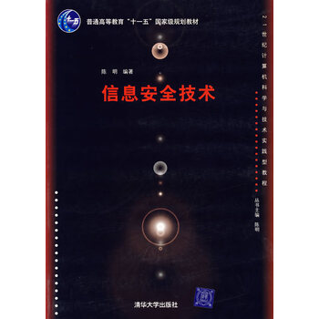 信息安全技术 陈明著 清华大学出版社