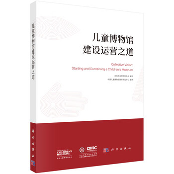 【科学出版社直供】儿童博物馆建设运营之道