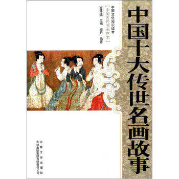 中国文化读本:中国十大传世名画故事【保证正版】