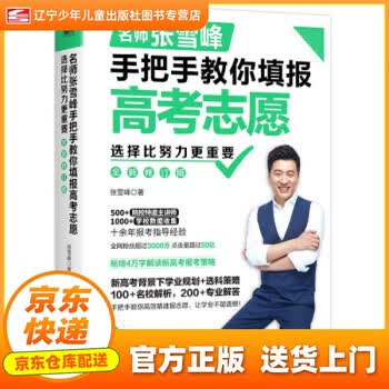 【自营京送 正版书籍】选择比努力更重要：名师张雪峰手把手教你填报高考志愿（新高考报考策略修订版）