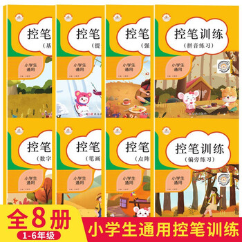 荣恒新款小学生通用控笔训练基础提升偏旁练习笔画练习数字练习初学者小学生练字帖一二三四五六年级 控笔训练 （全套）8本装