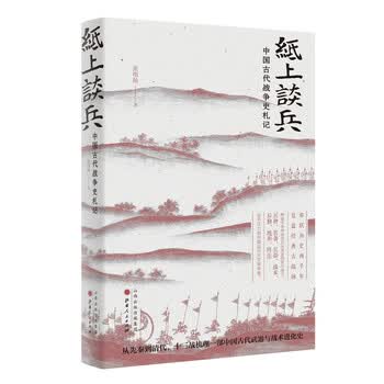 纸上谈兵：中国古代战争史札记