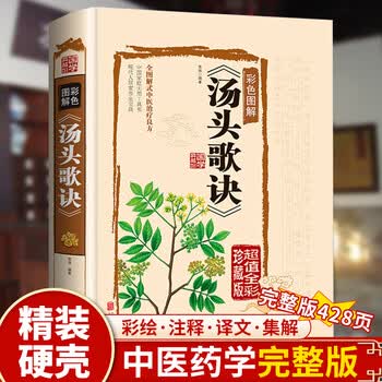 汤头歌诀 白话解原著无删减精版高清图解详解汪昂修订版自营同款图书非人民卫生北京中医药大学出版社中医经