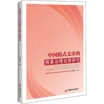 中国税式支出的预算治理安排研究