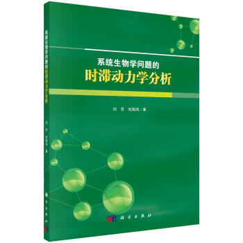 【新华正版】 系统生物学问题的时滞动力学分析 闫芳,刘海鸿 科学出版社