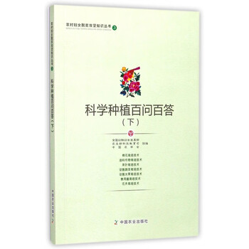 科学种植百问百答(下)/农村妇女脱贫攻坚知识丛书