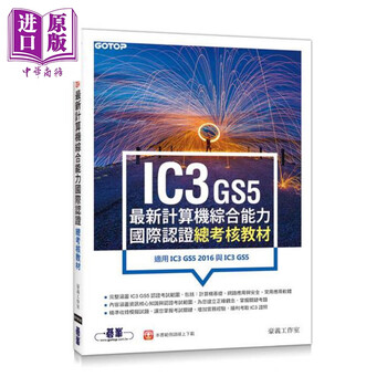 IC3 GS5新计算机综合能力国际认证 总考核教材 港台原版 电脑资讯 数码  碁峰