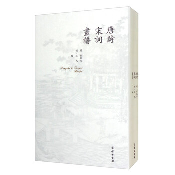 唐诗 宋词 画谱