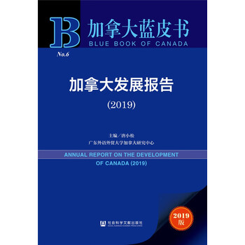   加拿大发展报告（2019）9787520158213社会科学文献