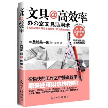   文具@高效率9787511215604光明日报