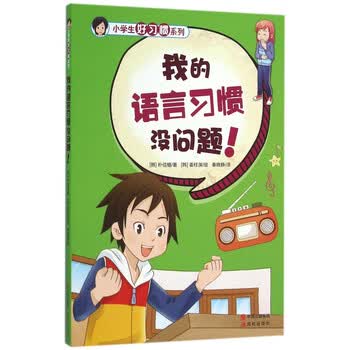 我的语言习惯没问题/小学生好习惯系列