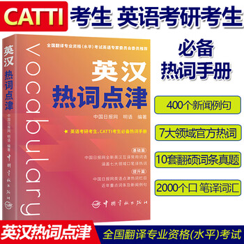 正版 英汉热词点津 中国日报网 明语著 全新英汉互译词汇书政治热词国际事务科教文化翻译考研 中国