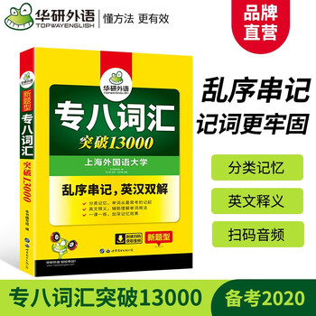 【备考2022】正版英语专业八级词汇单词突破13000 华研外语 专八词汇乱序版