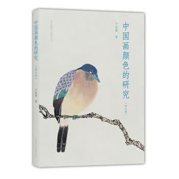 中国画颜色的研究(修订版)：中国画颜色、颜料技法的里程碑巨著、非物质文化技法的盛世重光