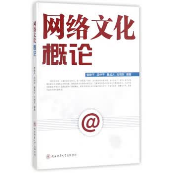 网络文化概论