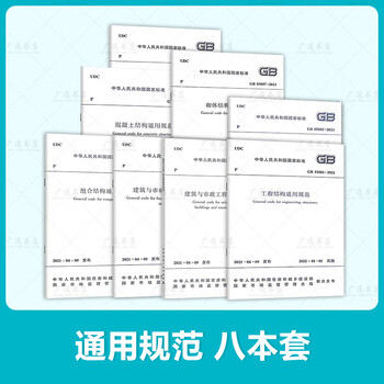 2021年新标准 8本套 GB 55001~55008-2021 工程结构通用规范55002建筑与市政工程抗震 地基基础 组合55005木结构钢结构55007砌体