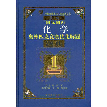 国际国内化学奥林匹克优化解题题典 丁漪　编