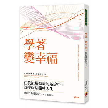 现货正版 进口原版图书 《学着，变幸福：在负能量爆表的路途中，改变观点翻转人生》19 加藤諦三 世茂