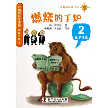 燃烧的手炉(2化学法庭)/有趣的科学法庭