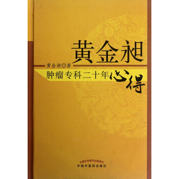 黄金昶肿瘤专科二十年心得(精)