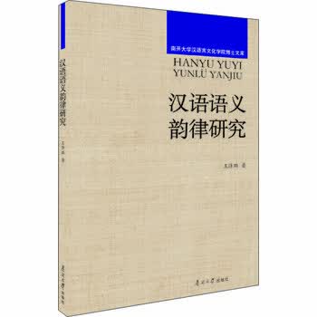 汉语语义韵律研究