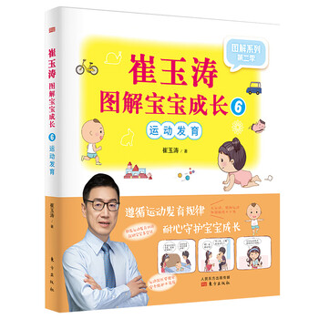 崔玉涛图解宝宝成长 运动发育