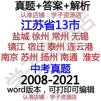 2021年江苏省常州无锡徐州宿迁盐城南京苏州市中考试卷真题电子版