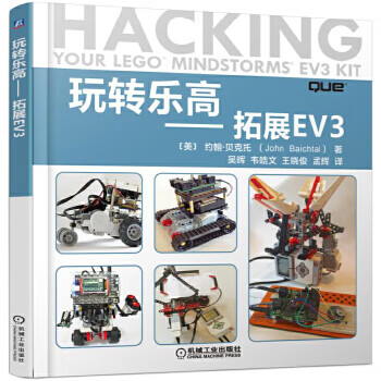 正版教材书籍 玩转乐高 拓展EV3［美］约翰·贝克托(John Baichtal)机械工业出版社大学