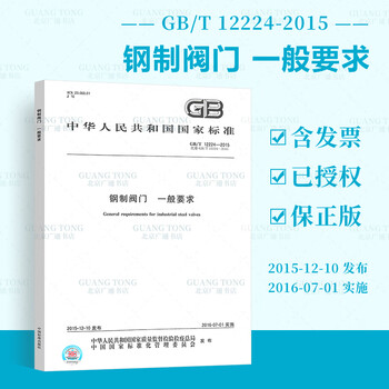  GB/T 12224-2015 钢制阀门 一般要求 中国标准出版社